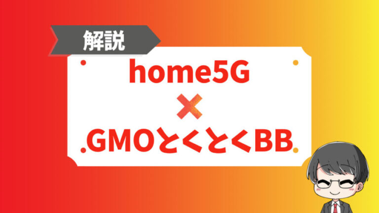 【徹底調査】ドコモhome5Gの代理店「GMOとくとくBB」で18,000円のキャッシュバック！オススメなのかを調べてみた！ | ホムクラ